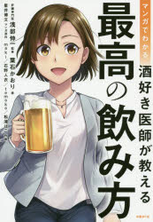 マンガでわかる 日経BP社 飲酒 159P　19cm マンガ　デ　ワカル　サケズキ　イシ　ガ　オシエル　サイコウ　ノ　ノミカタ ハイシ，カオリ　アサベ，シンイチ　ホシイ，ヒロフミ　マキ　イシノ，トイ　テモコ　マツウラ，ハコ