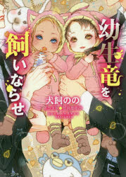 キャラ文庫　い6−6　暴君竜を飼いならせ　6 徳間書店 257P　15cm ヨウセイリユウ　オ　カイナラセ　キヤラ　ブンコ　イ−6−6　ボウクンリユウ　オ　カイナラセ　6 イヌカイ，ノノ