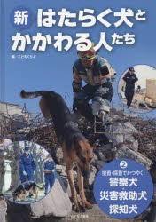 あすなろ書房 犬　警察犬　災害救助犬 32P　31cm シン　ハタラク　イヌ　ト　カカワル　ヒトタチ　2　2　ソウサ　タンサ　デ　カツヤク　ケイサツケン　サイガイ　キユウジヨケン　タンチケン コドモ／クラブ／ヘンシユウブ