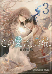 YOUNG　ANIMAL　COMICS 白泉社 1冊　19cm コノ　アイ　ワ　イタン　3　3　ヤング　アニマル　コミツクス　YOUNG　ANIMAL　COMICS モリヤマ，エナ