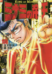 NICHIBUN　COMICS 日本文芸社 ミナミ　ノ　テイオウ　150　ニチブン　コミツクス　NICHIBUN　COMICS　52982−87 ゴウ　リキヤ
