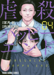 YOUNG　ANIMAL　COMICS 白泉社 188P　19cm ギヤクサツ　ハツピ−　エンド　4　4　ヤング　アニマル　コミツクス　YOUNG　ANIMAL　COMICS ミヤツキ，アラタ　ムコウラ，ヒロカズ