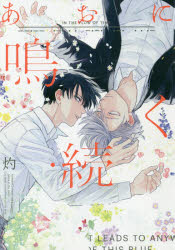 gateau　comics 一迅社 アオ　ニ　ナク　ゾク　ガト−　コミツクス　GATEAU　COMICS　50650−71 シヤク