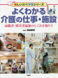楽しい調べ学習シリーズ PHP研究所 介護福祉　高齢者福祉　障害者福祉 63P　29cm ヨク　ワカル　カイゴ　ノ　シゴト　シセツ　コウレイシヤ　シヨウガイシヤ　フクシ　ノ　シクミ　オ　シロウ　タノシイ　シラベ　ガクシユウ　シリ−ズ ユウキ...