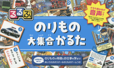 遊んで学ぶ！ JTBパブリッシング ルルブ　ノリモノ　ダイシユウゴウ　カルタ　アソンデ　マナブ