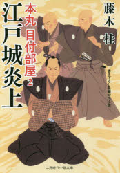 二見時代小説文庫　ふ3−2　本丸目付部屋　2 二見書房 279P　15cm エドジヨウ　エンジヨウ　フタミ　ジダイ　シヨウセツ　ブンコ　フ−3−2　ホンマル　メツケ　ベヤ　2 フジキ，カツラ
