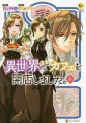 Regina　COMICS アルファポリス 179P　19cm イセカイ　デ　カフエ　オ　カイテン　シマシタ　6　6　レジ−ナ　コミツクス　REGINA　COMICS アマサワ，リンゴ　ノグチ，メイ
