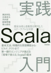 技術評論社 プログラミング（コンピュータ） 299P　21cm ジツセン　スカラ　ニユウモン　ジツセン／SCALA／ニユウモン　カタアンゼンセイ　ト　ジユウナンセイ　オ　リヨウリツ　シタ　スケ−ラブル　ナ　ゲンゴ　キホン　ブンポウ　トクチヨ...
