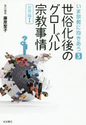 いま宗教に向きあう　　　3 岩波書店 宗教　宗教社会学 276P　19cm イマ　シユウキヨウ　ニ　ムキアウ　3　3　セゾクカゴ　ノ　グロ−バル　シユウキヨウ　ジジヨウ イケザワ，マサル　フジワラ，サトコ