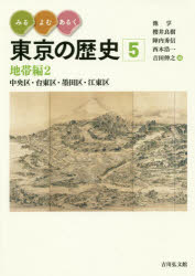 吉川弘文館 東京都／歴史 152，3P　27cm ミル　ヨム　アルク　トウキヨウ　ノ　レキシ　5　5　チタイヘン　2 イケ，ススム　サクライ，リヨウジユ　ジンナイ，ヒデノブ　ニシキ，コウイチ　ヨシダ，ノブユキ