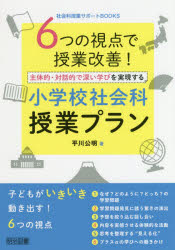 社会科授業サポートBOOKS 明治図書出版 社会科／小学校 135P　22cm ムツツ　ノ　シテン　デ　ジユギヨウ　カイゼン　シユタイテキ　タイワテキ　デ　フカイ　マナビ　オ　ジツゲン　スル　シヨウガツコウ　シヤカイカ　ジユギヨウ　プラン　...