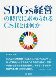 第一法規 環境経営　持続可能な開発　企業の社会的責任 211P　21cm エスデイ−ジ−ズ　ケイエイ　ノ　ジダイ　ニ　モトメラレル　シ−エスア−ル　トワ　ナニ　カ　SDGS／ケイエイ／ノ／ジダイ／ニ／モトメラレル／CSR／トワ／ナニ／カ セ...