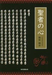 東京図書出版 般若心経 59P　21cm セイジヤ　ノ　ココロ ウメハラ，コウイチ