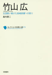 コレクション日本歌人選　　74 笠間書院 竹山／広　歌人 116P　19cm コレクシヨン　ニホン　カジンセン　74　74　タケヤマ　ヒロシ シマウチ，ケイジ