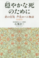 さくら舎 尊厳死　世田谷区立特別養護老人ホーム芦花ホーム 213P　19cm オダヤカ　ナ　シ　ノ　タメ　ニ　ツイ　ノ　スミカ　ロカ　ホ−ム　モノガタリ イシトビ，コウゾウ