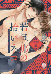 DAISY　COMICS 英和出版社 153P　19cm ワカダンナ　ノ　ヒロイネコ　デイジ−　コミツクス　DAISY　COMICS ケイ