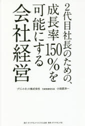 ダイヤモンド・ビジネス企画 経営管理 182P　19cm ニダイメ　シヤチヨウ　ノ　タメ　ノ　セイチヨウリツ　ヒヤクゴジツパ−セント　オ　カノウ　ニ　スル　カイシヤ　ケイエイ　2ダイメ／シヤチヨウ／ノ／タメ／ノ／セイチヨウリツ／150％／オ...