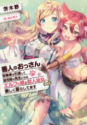EARTH　STAR　NOVEL　ESN178 アース・スターエンターテイメント 381P　19cm ゼンニン　ノ　オツサン　ボウケンシヤ　オ　インタイ　シテ　コジイン　ノ　センセイ　ニ　ナル　エルフ　ノ　ヨメ　ト　ジユウジン　ヨウジヨタチ...