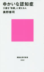 講談社現代新書　2502 講談社 認知症　介護（技術） 284P　18cm ユカイ　ナ　ニンチシヨウ　カイゴ　オ　カイゴ　ニ　カエル　ヒト　コウダンシヤ　ゲンダイ　シンシヨ　2502 オクノ，シユウジ