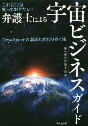 これだけは知っておきたい！ 同文舘出版 航空・宇宙産業　宇宙法 157P　21cm コレダケ　ワ　シツテ　オキタイ　ベンゴシ　ニ　ヨル　ウチユウ　ビジネス　ガイド　ニユ−　スペ−ス　ノ　チヨウリユウ　ト　カワリユク　ホウ　NEW／SPACE...