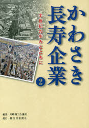 神奈川新聞社 企業／川崎市 175P　図版12P　22cm カワサキ　チヨウジユ　キギヨウ　2　2　ハンセイキ　ノ　アユミ　ト　トモ　ニ カワサキ／シヨウコウ／カイギシヨ