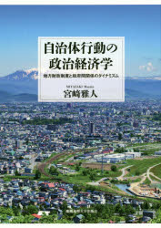 慶應義塾大学出版会 地方財政／日本　地方自治／日本 179P　22cm ジチタイ　コウドウ　ノ　セイジ　ケイザイガク　チホウ　ザイセイ　セイド　ト　セイフカン　カンケイ　ノ　ダイナミズム ミヤザキ，マサト