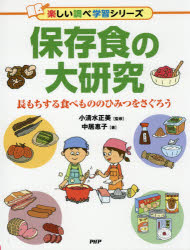 楽しい調べ学習シリーズ PHP研究所 食品保存 63P　29cm ホゾンシヨク　ノ　ダイケンキユウ　ナガモチ　スル　タベモノ　ノ　ヒミツ　オ　サグロウ　タノシイ　シラベ　ガクシユウ　シリ−ズ ナカイ，ケイコ　コシミズ，マサミ