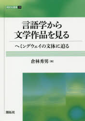 開拓社叢書　33 開拓社 ヘミングウェー，アーネスト　ヘミングウェー，アーネスト　英語／文体 237P　21cm ゲンゴガク　カラ　ブンガク　サクヒン　オ　ミル　ヘミングウエイ　ノ　ブンタイ　ニ　セマル　カイタクシヤ　ソウシヨ　33 クラバ...