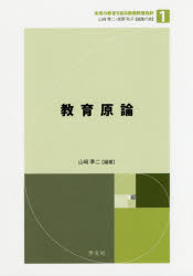 未来の教育を創る教職教養指針　1 学文社 教育学 201P　21cm キヨウイク　ゲンロン　ミライ　ノ　キヨウイク　オ　ツクル　キヨウシヨク　キヨウヨウ　シシン　1 ヤマザキ，ジユンジ