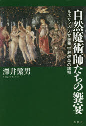 春秋社 ルネサンス　自然哲学　科学　人文主義　宗教改革 327P　20cm シゼン　マジユツシタチ　ノ　キヨウエン　ルネサンス　ジンブン　シユギ　シユウキヨウ　カイカク　ノ　シヨソウ サワイ，シゲオ