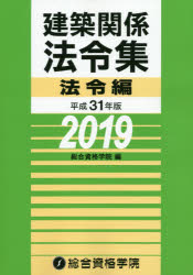 総合資格 建築／法令／日本 1197P　26cm ケンチク　カンケイ　ホウレイシユウ　2019−ホウレイヘン　2019 ソウゴウ／シカク／ガクイン