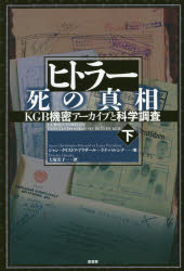 原書房 ヒトラー，アードルフ　ヒトラー，アードルフ　ドイツ／歴史／1933〜1945　死亡原因　ソビエト連邦国家保安委員会　検屍 252P　20cm ヒトラ−　シ　ノ　シンソウ　2　2　カ−ゲ−ベ−　キミツ　ア−カイブ　ト　カガク　チヨウサ...