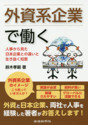労働新聞社 外国会社／日本　大企業／日本　人事管理　サラリーマン 171P　21cm ガイシケイ　キギヨウ　デ　ハタラク　ジンジ　カラ　ミタ　ニホン　キギヨウ　トノ　チガイ　ト　イキヌク　チエ スズキ，タカツグ