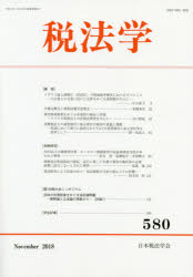 日本税法学会 租税法 182P　26cm ゼイホウガク　580（2018−11）　580（2018−11）