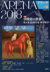 中部大学研究推進機構 学術／歴史 500P　26cm アリ−ナ　21（2018）　21（2018）　ガクモンシ　ノ　セカイ チユウブ／ダイガク