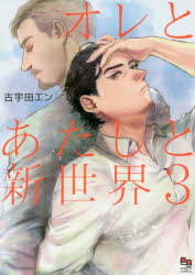オークラコミックス　enigma　com オークラ出版 オレ　ト　アタシ　ト　シンセカイ　3　オ−クラ　コミツクス　エニグマ　コミツクス　ENIGMA　COMICS　56516−35 コウダ　エン