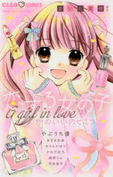ちゃおコミックス 小学館 漫画 172P　18cm コイスル　オンナノコ　カワイイ　ノ　ヒミツ　チヤオ　コミツクス マイタ，ナオ