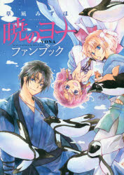 HC　SPECIAL　花とゆめCOMICSスペシャル 白泉社 漫画 139P　21cm アカツキ　ノ　ヨナ　フアン　ブツク　ザ　ガ−ル　スタンデイング　イン　ザ　ブラツシユ　オブ　ド−ン　GIRL　STANDING　IN　THE　BLUSH...