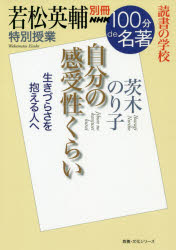 教養・文化シリーズ　別冊NHK100分de名著 NHK出版 茨木／のり子　自分の感受性くらい 119P　21cm ジブン　ノ　カンジユセイ　クライ　ワカマツ　エイスケ　トクベツ　ジユギヨウ　ドクシヨ　ノ　ガツコウ　キヨウヨウ　ブンカ　シリ−...