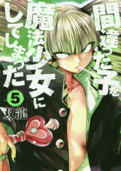 BUNCH　COMICS 新潮社 マチガツタ　コ　オ　マホウ　シヨウジヨ　ニ　シテ　シマツタ　5　バンチ　コミツクス　BUNCH　COMICS　47562−67 ソウリユウ