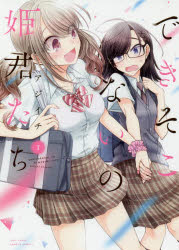 バンブーコミックス 竹書房 デキソコナイ　ノ　ヒメギミタチ　1　バンブ−　コミツクス　57646−90 アジイチ