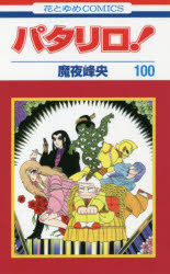花とゆめCOMICS 白泉社 161P　18cm パタリロ　100　100　ハナ　ト　ユメ　コミツクス　ハナ／ト／ユメ／COMICS マヤ，ミネオ