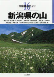 分県登山ガイド　16 山と溪谷社 新潟県／案内記　登山 159P　21cm ニイガタケン　ノ　ヤマ　ブンケン　トザン　ガイド　16 スヤマ，サトシ
