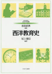 MINERVAはじめて学ぶ教職　3 ミネルヴァ書房 ヨーロッパ／教育／歴史 197P　26cm セイヨウ　キヨウイクシ　ミネルヴア　ハジメテ　マナブ　キヨウシヨク　3　MINERVA／ハジメテ／マナブ／キヨウシヨク　3 オノウエ，マサノブ