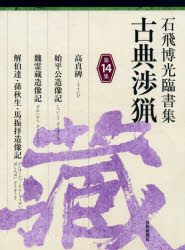 石飛博光臨書集 芸術新聞社 63P　30cm コテン　シヨウリヨウ　14　14　イシトビ　ハツコウ　リンシヨシユウ　コウ　テイ　ヒ　シヘイコウ　ゾウゾウキ　ギレイゾウ　ゾウゾウキ　カイ　ハクタツ　ソン　シユウセイ　バ　シンパイ　ゾウゾウキ ...