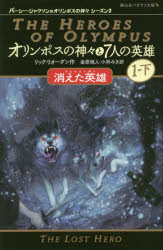 静山社ペガサス文庫　リ−1−13　パーシー・ジャクソンとオリンポスの神々　シーズン2 静山社 383P　18cm オリンポス　ノ　カミガミ　ト　ナナニン　ノ　エイユウ　1−2　1−2　オリンポス／ノ／カミガミ／ト／7ニン／ノ／エイユウ　1−...