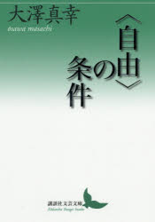 講談社文芸文庫　おZ1 講談社 自由 571P　16cm ジユウ　ノ　ジヨウケン　コウダンシヤ　ブンゲイ　ブンコ　オ−Z−1 オオサワ，マサチ