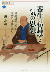 講談社選書メチエ　688 講談社 貝原／益軒　養生訓　健康法／歴史 282P　19cm ヨウジヨウ　ノ　チエ　ト　キ　ノ　シソウ　カイバラ　エキケン　ニ　イタル　ミビヨウ　ノ　ブンカ　オ　ヨム　コウダンシヤ　センシヨ　メチエ　688 シヤ，...