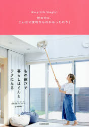 Keep　Life　Simple！ KADOKAWA 収納　掃除 125P　21cm モノエラビ　デ　クラシ　ワ　グン　ト　ラク　ニ　ナル　キ−プ　ライフ　シンプル　KEEP　LIFE　SIMPLE〕　ヨノナカ　ニ　コンナ　ニ　ベンリ　ナ　...