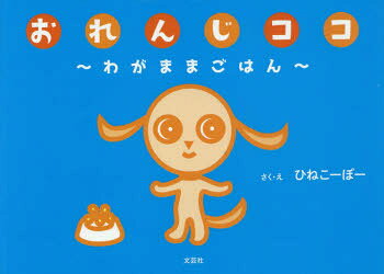 文芸社 23P　19×27cm オレンジ　ココ　ワガママ　ゴハン ヒネ／コウボウ